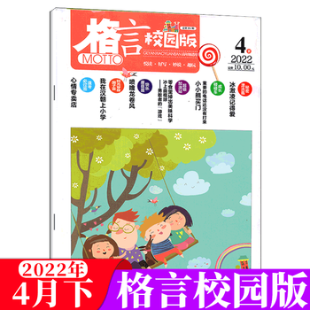 格言杂志 校园版 2022年4月下