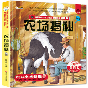 小笨熊 农场揭秘 情境体验翻翻书幼儿版 趣味立体书 精装疯狂的十万个为什么【中国大百科全书总主编杨牧之】(中国环境标志产品 绿色印刷)