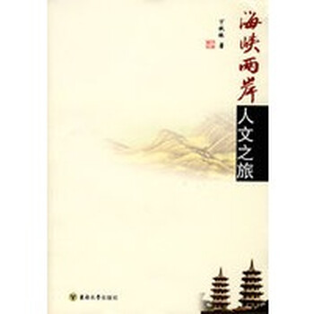 海峡两岸人文之旅 丁秋林 东南大学出版社【正版图书】