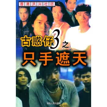 卡通漫画：爱上古惑仔 金银喜 化学工业出版社 9787122016935
