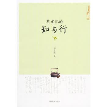 茶文化的知与行 孙忠焕 9787109240209 中国农业出版社