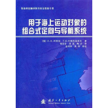 用于海上运动对象的组合式定向与导航系统【正版图书，放心下单】