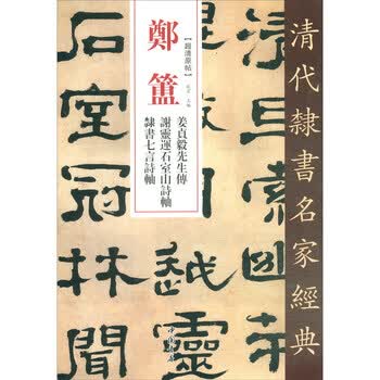 郑簠 姜贞毅先生传 谢灵运石室山诗 隶书七言诗轴/清代隶书名家经典