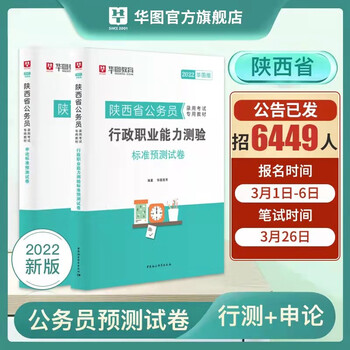 华图2022年陕西省公务员考试用书 申论 行政职业能力测验教材 历年真题 预测卷陕西省考 行测申论预测卷2本