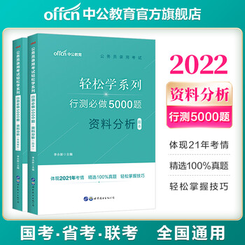 中公教育2022行测5000题国省考真题题库公务员考试用书轻松学系列：行测必做5000题资料分析 安徽河南河北四川重庆等各省通用