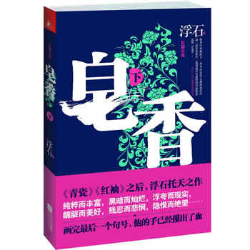 皂香（下） 浮石