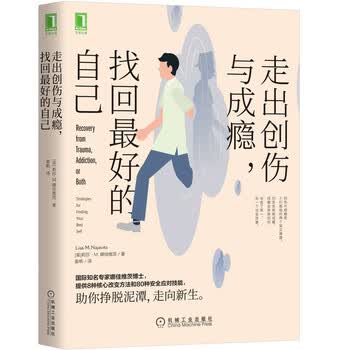 走出创伤与成瘾，找回最好的自己