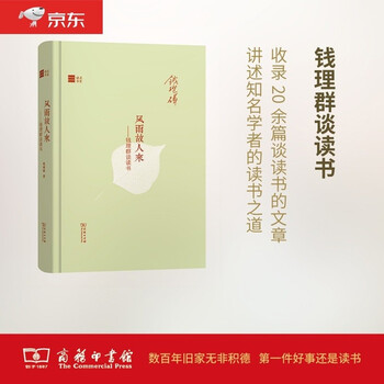 风雨故人来：钱理群谈读书/名家读书