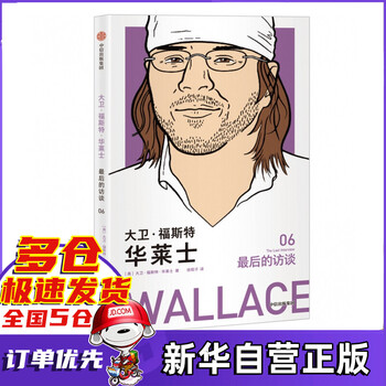 大卫·福斯特·华莱士：最后的访谈