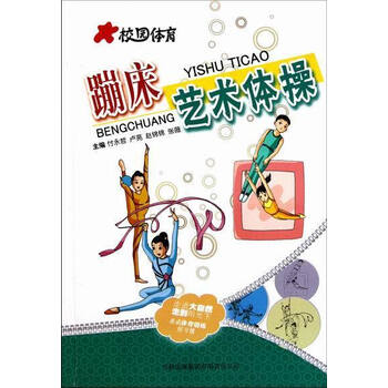 蹦床 艺术体操【正版图书】