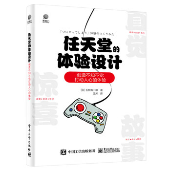 任天堂的体验设计――创造不知不觉打动人心的体验