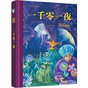 一千零一夜：美绘珍藏版 9787122381224 化学工业出版社 郅溥浩 译