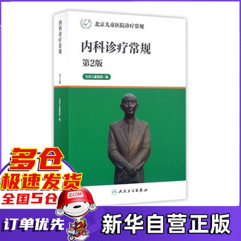 内科诊疗常规(第2版北京儿童医院诊疗常规)