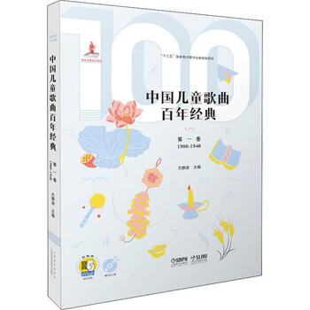 中国歌曲百年经典 卷 主   ：尤静波 上海音乐出版社 9787552313338