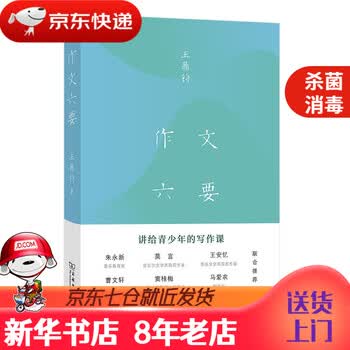 【新华书店 正版书籍】作文六要朱永新、莫言、王安忆、曹文轩、窦桂梅、马爱农联合，文学大师王鼎钧讲给青少年的写作课王 正版图书绘本