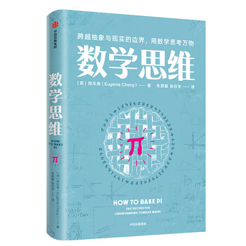 数学思维 跨越抽象与现实的边界，用数学思考万物 中信出版社