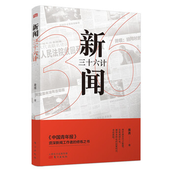 正版 新书--新闻三十六计9787520725729