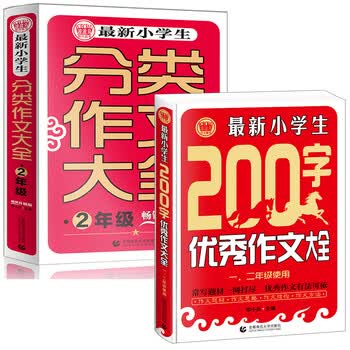 小学生作文书套装 200字优秀作文+二年级分类作文 各类素材全囊括 获奖满分作文素材辅导 波波乌作文