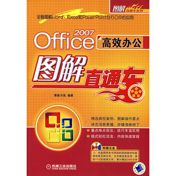 OFFICE2007高效办公图解直通车 博振书苑著 机械工业出版社