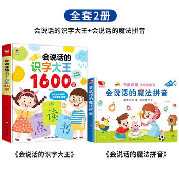 会说话的识字大王1600字点读发声书幼儿趣味认字神器汉字认知早教手指点读有声书学前儿童看图识字书宝宝3000启蒙书籍 【2本】会说话的识字大王+会说话的魔法拼音
