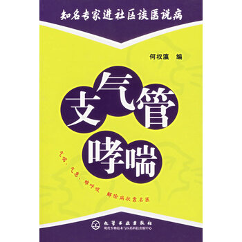 支气管哮喘 何权瀛 化学工业出版社
