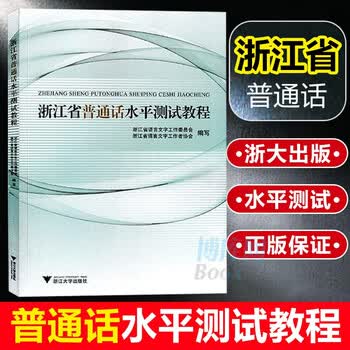 2022新版】普通话水平测试专用教材2022实施纲要口语训练与测试专用教材山东广东贵州浙江省普通话等级考试指导用书 【浙江专用】浙江省普通话水平测试教程