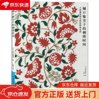 【自营发货 正版图书】樋口愉美子的刺绣时间 [日]樋口愉美子,日津 9787518060641 中国纺织出版社