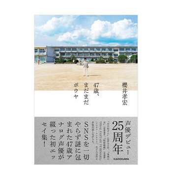 樱井孝宏随笔集：47岁还是少年 47岁まだまだボウヤ 人气声优樱井孝宏 KADOKAWA 日文原版进