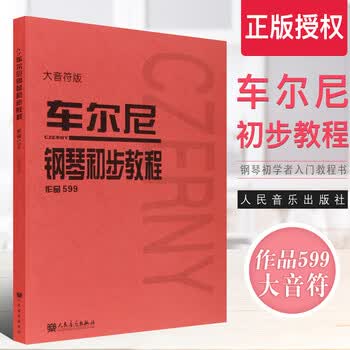 正版车尔尼钢琴初步教程作品599 大音符大字版 幼儿儿童钢琴初学入门基础练习曲教材 人民音乐红皮书