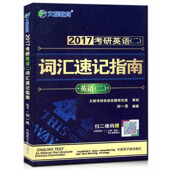 文都教育刘一男2017考研英语二词汇速记指南 刘一男　编著