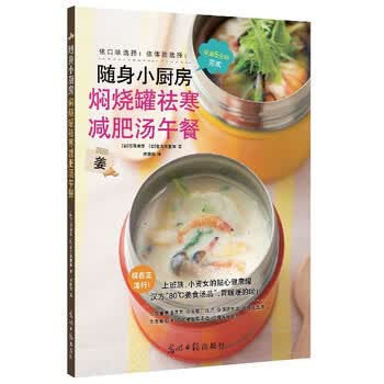 随身小厨房(焖烧罐祛寒减肥汤午餐)