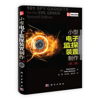 小型电子监探装置制作(第二版) (美) Brad Graham, Kathy McGowan著 科学