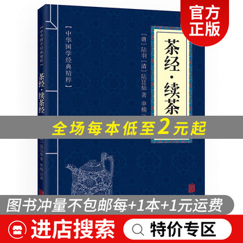 【特价专区】茶经·续茶经 原文+注释+译文 文白对照 中华国学经典精粹·中医养生经典本