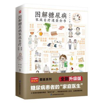 图解糖尿病家庭自疗速查全书   图解清晰、内容丰富，满满的干货，让你的血糖稳定不上升