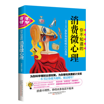 你不知道的消费微心理 贺建华