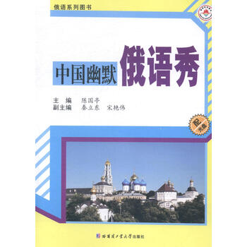 中国幽默俄语秀-配光盘外语学习  图书