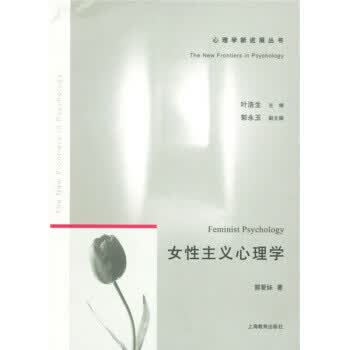 女性主义心理学【正版图书】