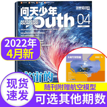 【送航空模型】问天少年杂志2022年【单本多期可选】 青少年版航空知识航天科技宇宙奥秘探索军事科普百科期刊 2022年4月 宇宙的一生