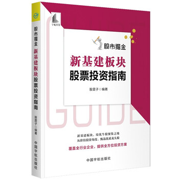 股票投资个人理财 股市掘金:新基建板块股票投资指南 潜力股汇聚之所 甄选龙头股