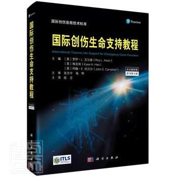 国际创伤生命支持教程(中文翻译版原书第9版)(精)医学创伤急救教材普通大众图书
