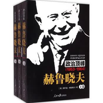 政治 (俄罗斯)谢尔盖·赫鲁晓夫;述弢 等 人民日报出版社 9787511528834