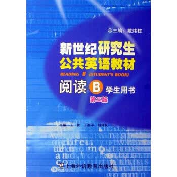 新世纪研究生公共英语教材阅读B