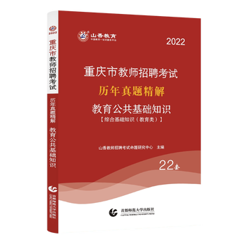 山香教育2022教师招聘考试重庆市教育公共基础知识历年真题精解 试卷