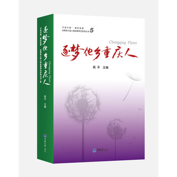 逐梦他乡重庆人 传记 *主编 重庆大学出版社 9787568905404