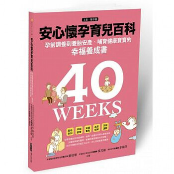 现货台版 安心怀孕育儿百科孕前调养到养胎安产哺育宝宝的幸福养成书（上集怀孕篇）