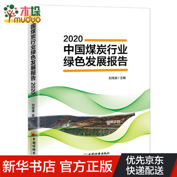 中国煤炭行业绿色发展报告（2020）