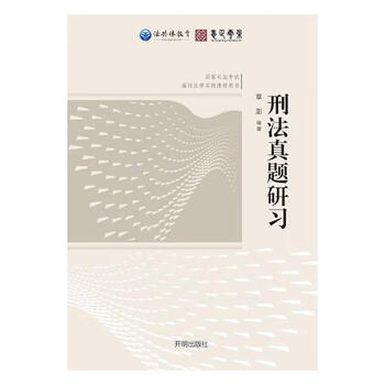 刑法真题研习 考试 书籍