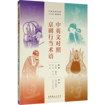中英文对照 京剧行当术语