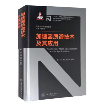 加速器质谱技术及其应用 姜山,何明等著,赵振堂,杨福家 9787313230287 上海交通大学出版