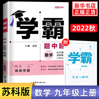 【科目可选】2022新版学霸题中题数学英语化学物理九年级9年级初三中学教辅练习册同步教材 数学九年级上册  苏科版（定价56）